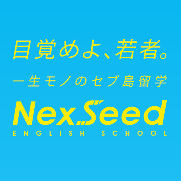 現地体験 - NexSeed 一生モノのセブ島留学